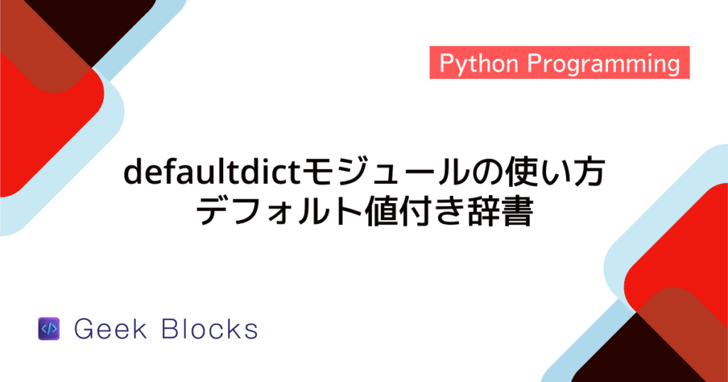 [Python] 辞書(dict)からgetメソッドでキーから値を取得する