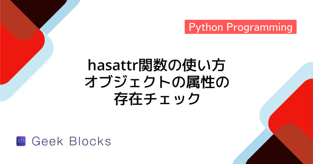[Python] 属性について初心者向けにわかりやすく解説