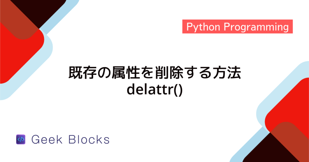 Python Getattr関数の使い方 オブジェクトの属性を取得する