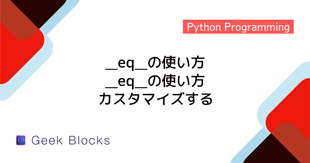 Python コールバック関数の使い方をわかりやすく解説 