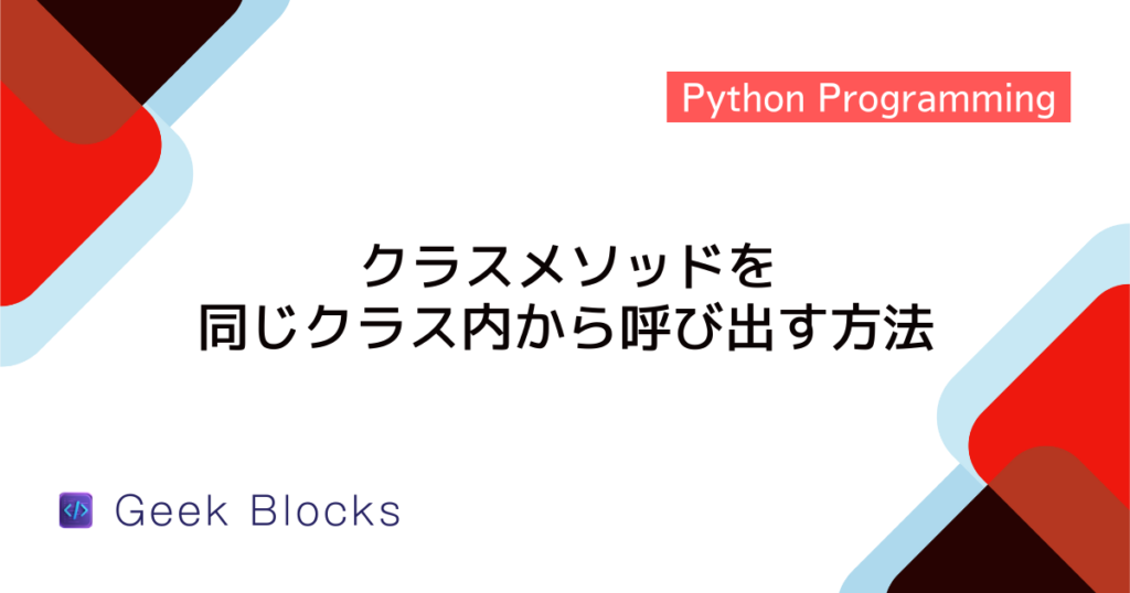 [Python] クラスメソッドのcls引数とは？使い方や意味を解説