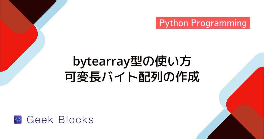 Python 文字列とbyte配列を相互変換する方法