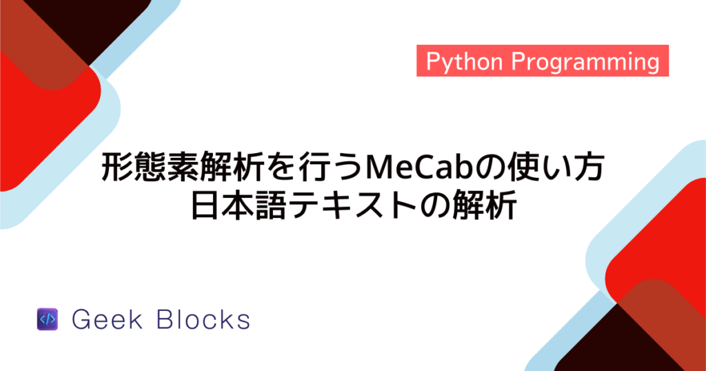 [Python] formatメソッドの使い方 – 文字列のフォーマット – GeekBlocks