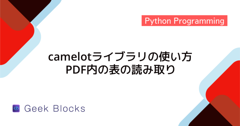 [Python] csvファイルをエクセル(xlsx)に変換する方法を解説 - GeekBlocks