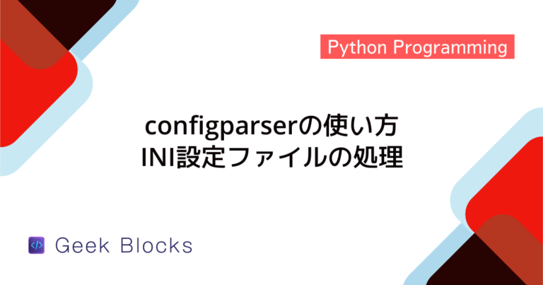 [Python] iniファイルから設定を読み込む方法 - GeekBlocks