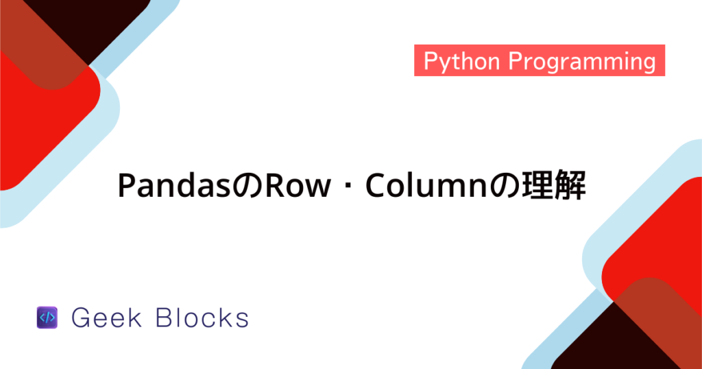 Python Pandas Dataframeに行・列を追加する方法