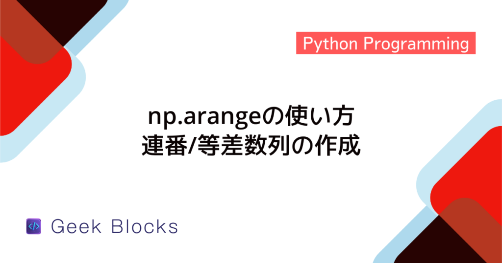 Python Numpy 配列のサイズを確認する方法 Geekblocks