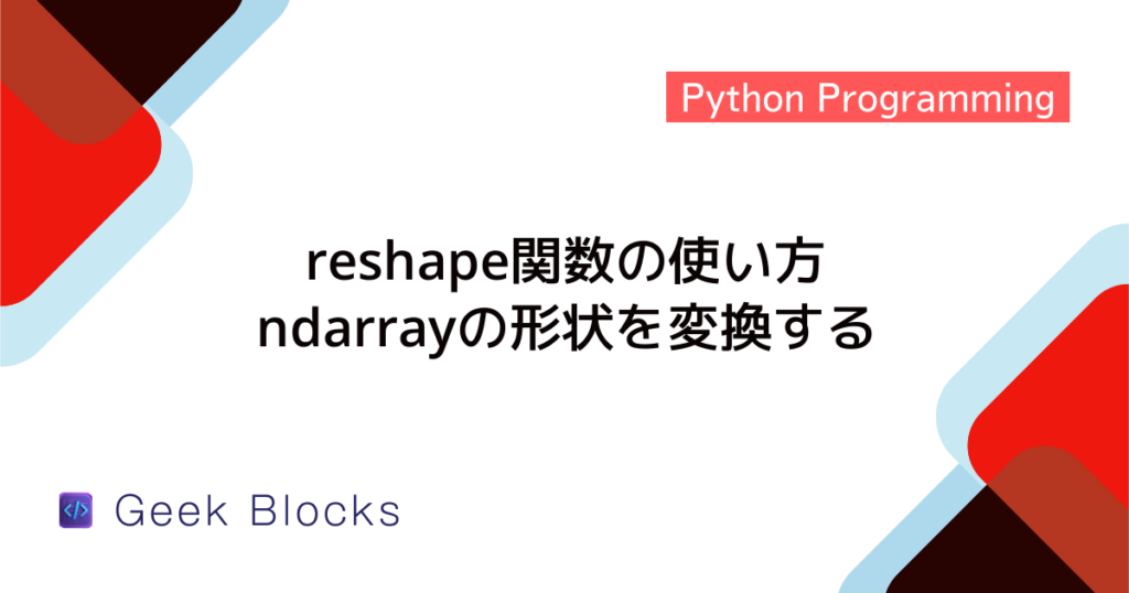 Python Numpy 配列のサイズを確認する方法