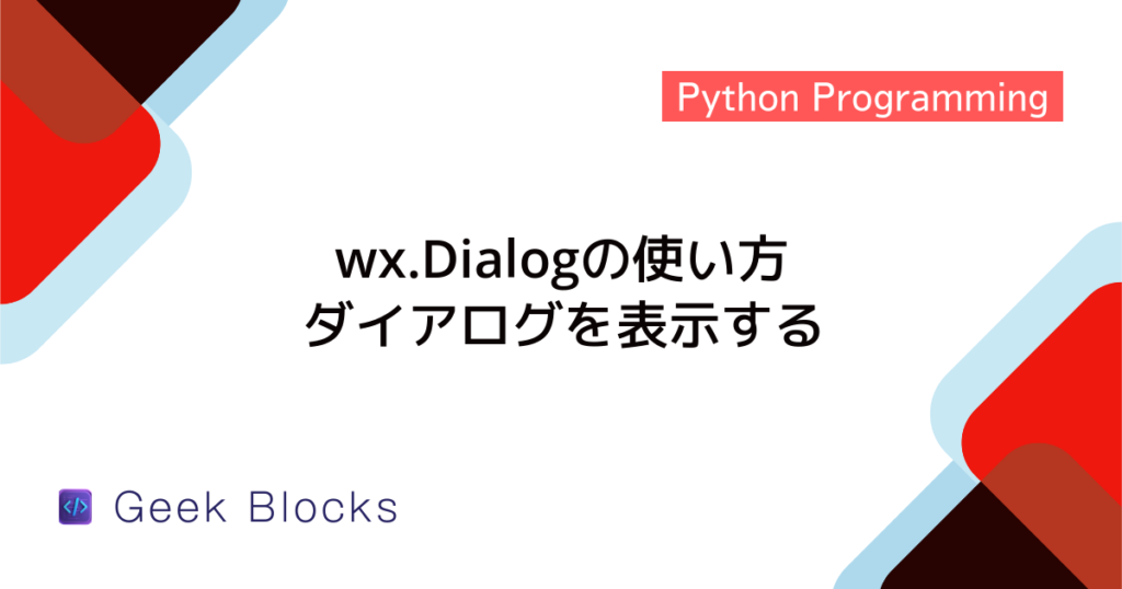 Python Tkinterのインストール方法からguiプログラムを動かすところまで解説
