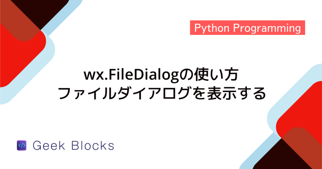 [Python Tkinter] filedialogの使い方 - ファイルダイアログを開く・表示する