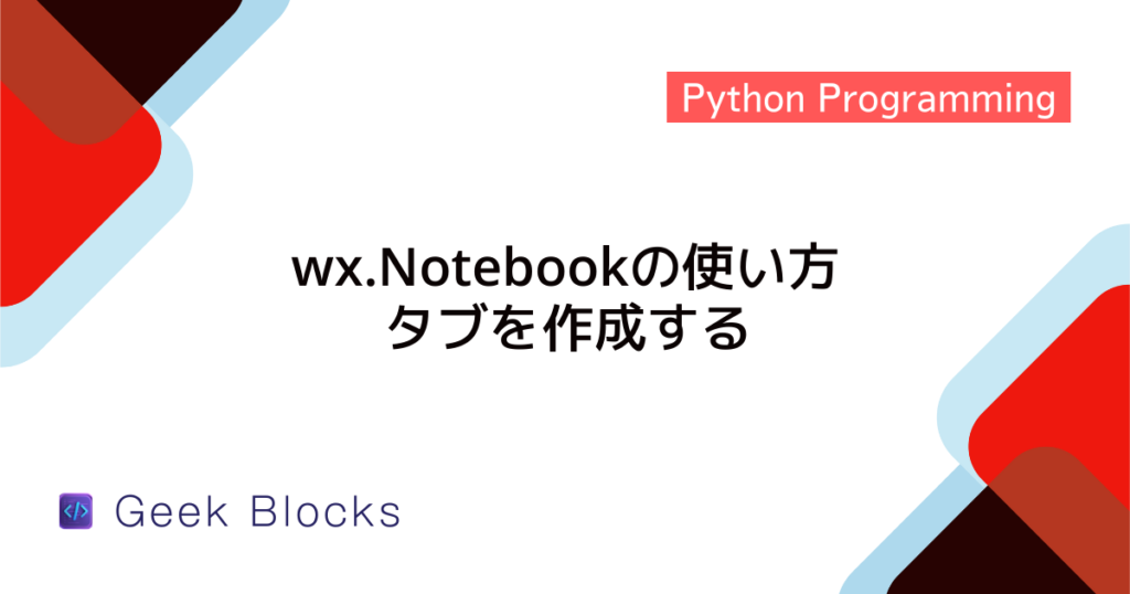 Python Tkinterのインストール方法からguiプログラムを動かすところまで解説