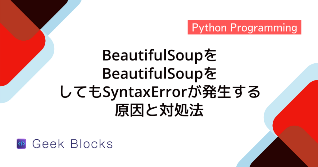 [BeautifulSoup] エラー:ModuleNotFoundError: No module named 'bs4'の対処法