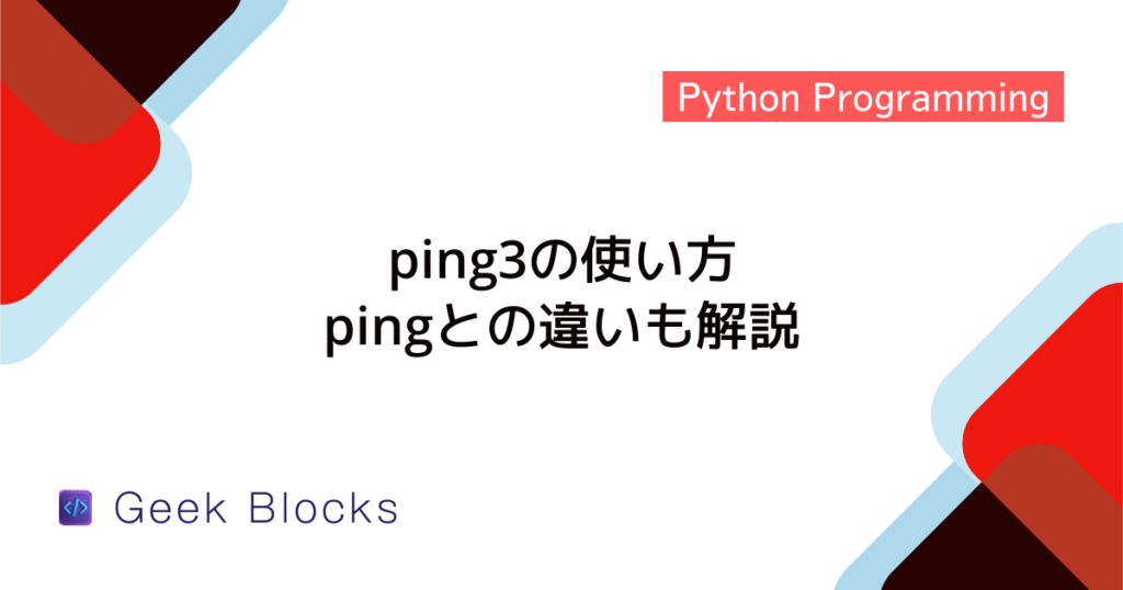 [Python] pingを送信して死活監視をする方法