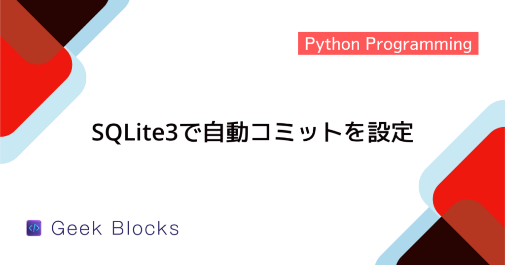 [Python] SQLite3でデータベースを新規作成する方法を解説
