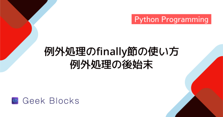 Python 使用できる例外処理の種類とexception一覧 Geekblocks