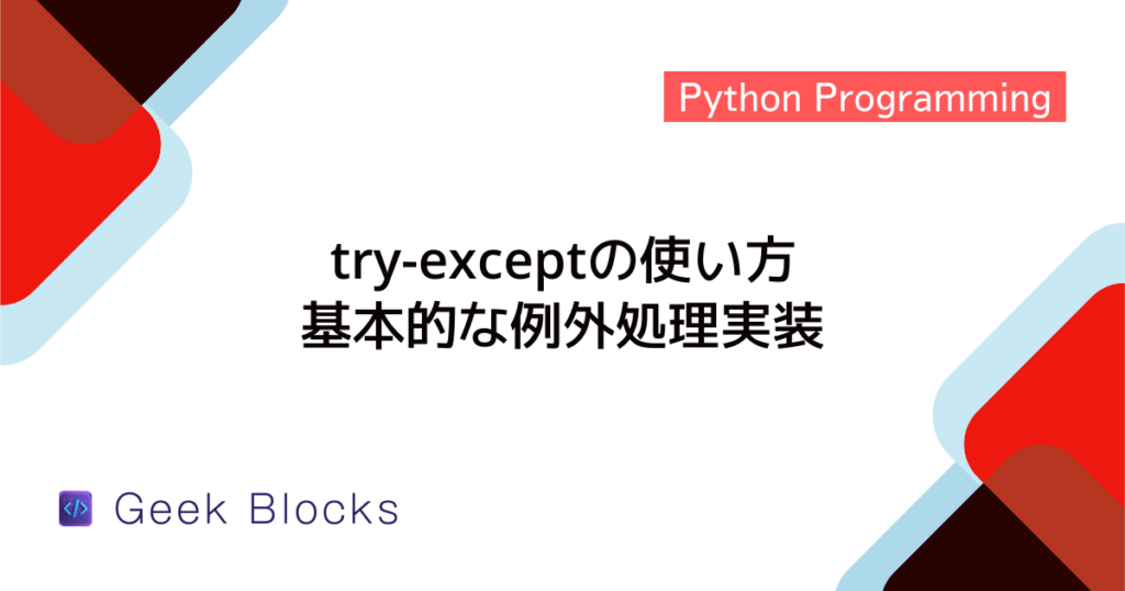 Python 例外処理のfinally節の使い方 例外処理の後始末