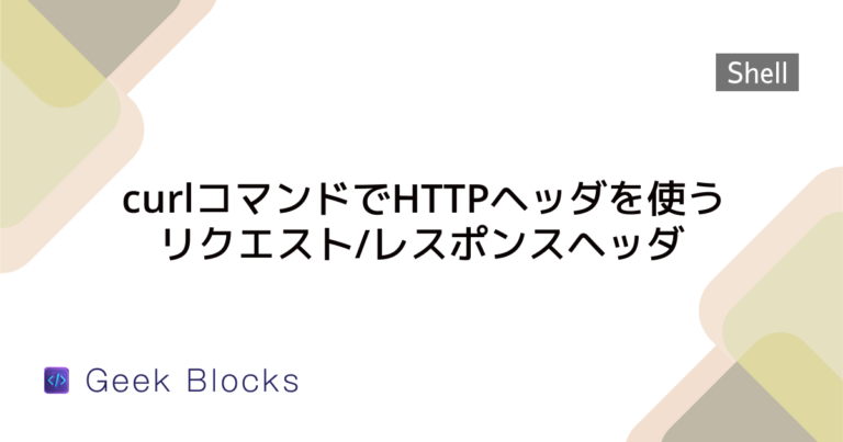 Linux – timeコマンドの使い方 – コマンド実行時間の計測 - GeekBlocks