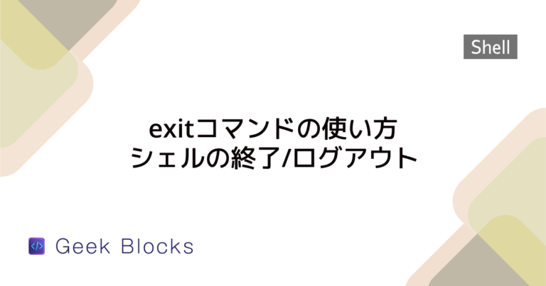 Linux – bashでのif文の書き方を初心者向けに解説 – GeekBlocks