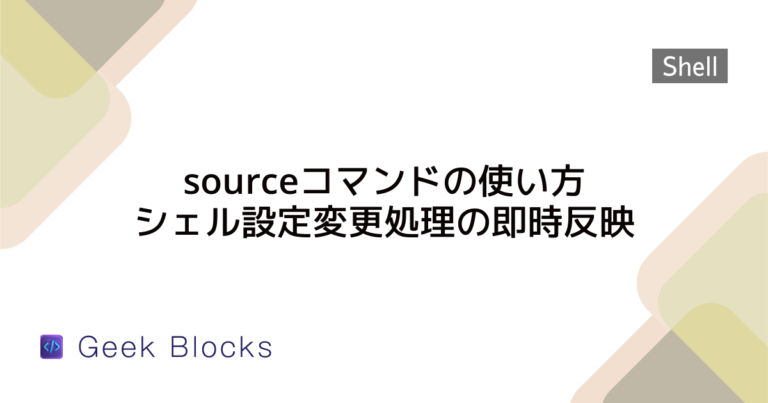 [Linux/csh] setenvコマンドの使い方 – 環境変数を設定する - GeekBlocks