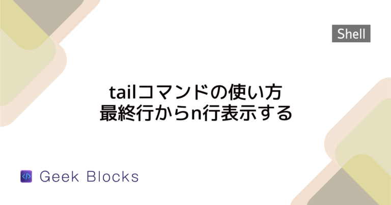 Linux – continue文の使い方 – ループ処理の中断 - GeekBlocks