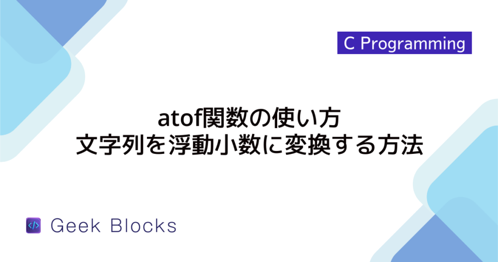 【C言語】strtoulの使い方：文字列をunsigned longに変換する方法