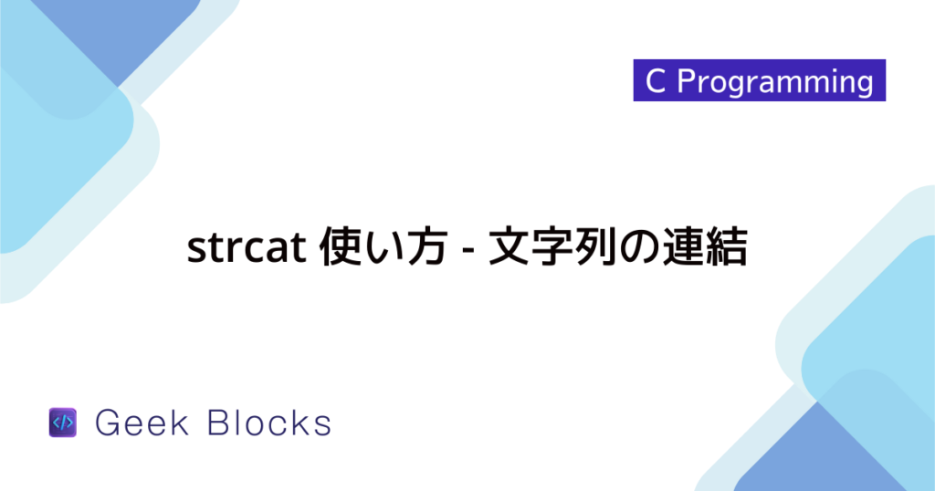 【C言語】strncatの使い方：指定長だけ文字列を連結するセキュアな方法