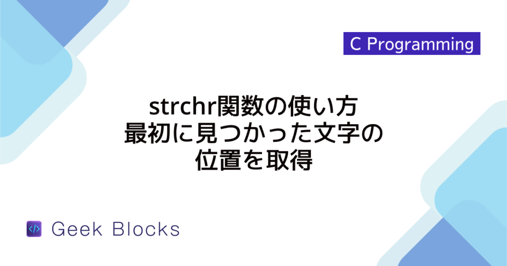 【C言語】strtodの使い方：文字列をdoubleに変換する際の注意点