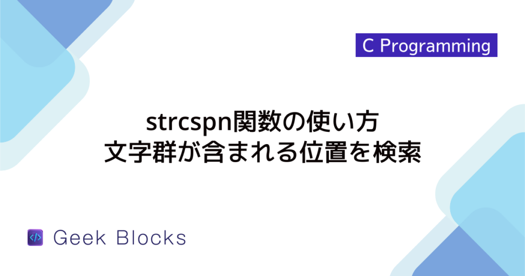 【C言語】strtolの使い方：文字列をlongに変換しエラーを確認する方法