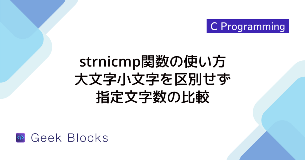[C言語] strcmpを使わずに文字列を比較する方法を解説