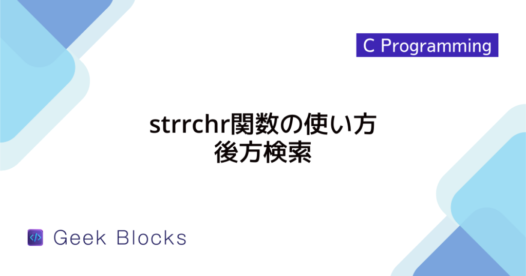 [C言語] 文字列を任意の文字数で右詰めする方法