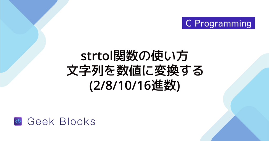 【C言語】strtoulの使い方：文字列をunsigned longに変換する方法