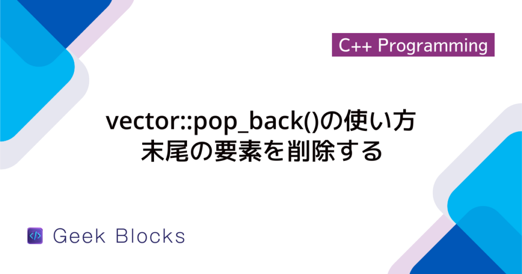 [C++] vector二次元配列ではpush_back()をどう使う？