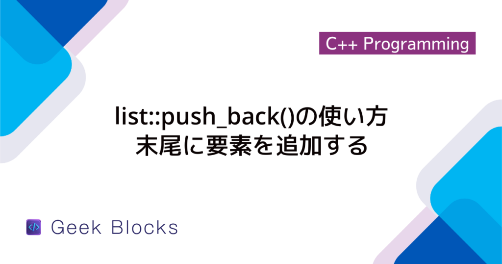 [C++] std::listを範囲for文でループする方法