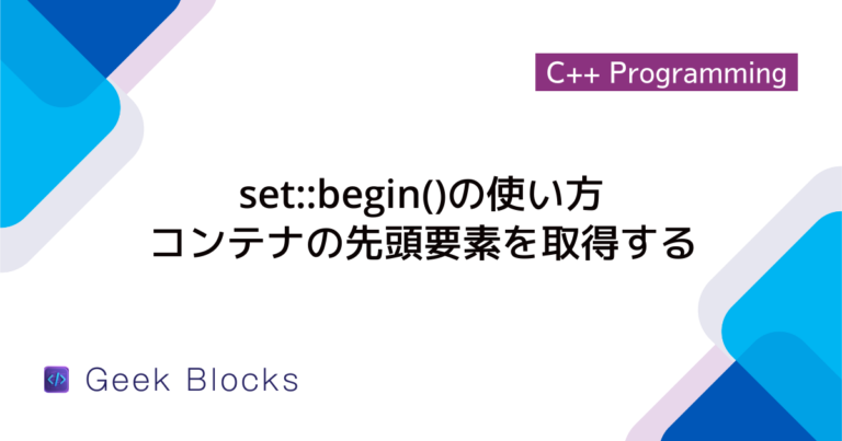 [C++] std::setの使い方について詳しく解説