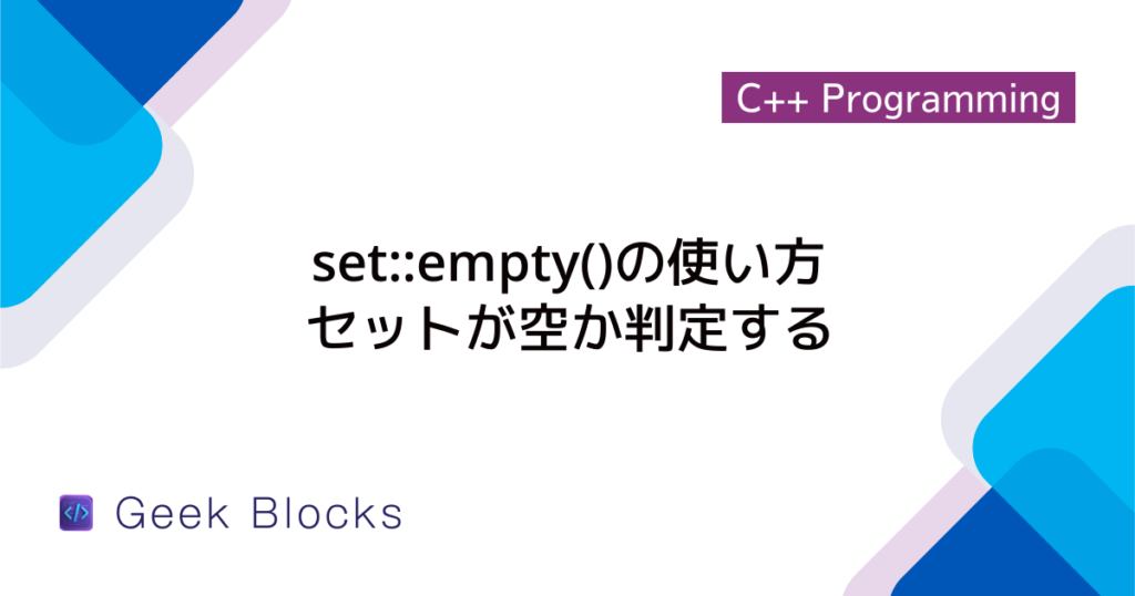 [C++] std::setの使い方について詳しく解説