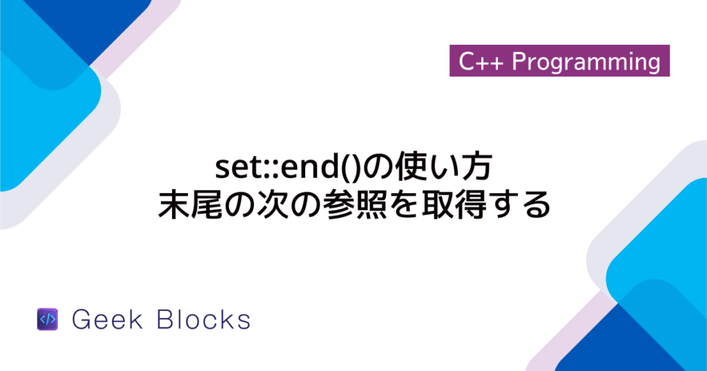 [C++] std::setの使い方について詳しく解説