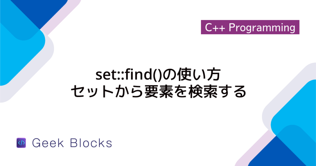 [C++] std::setで要素が存在するかを確認する方法