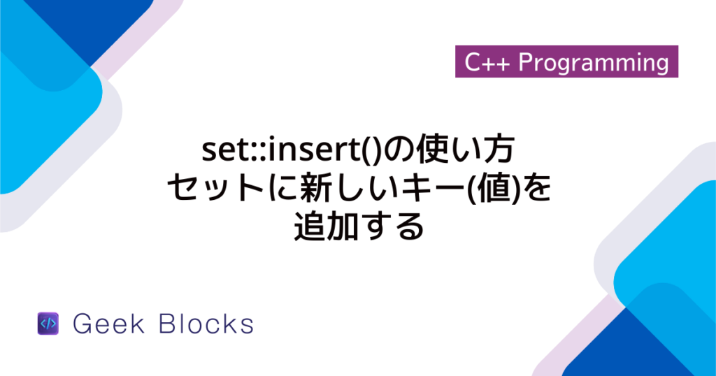 [C++] std::setの使い方について詳しく解説