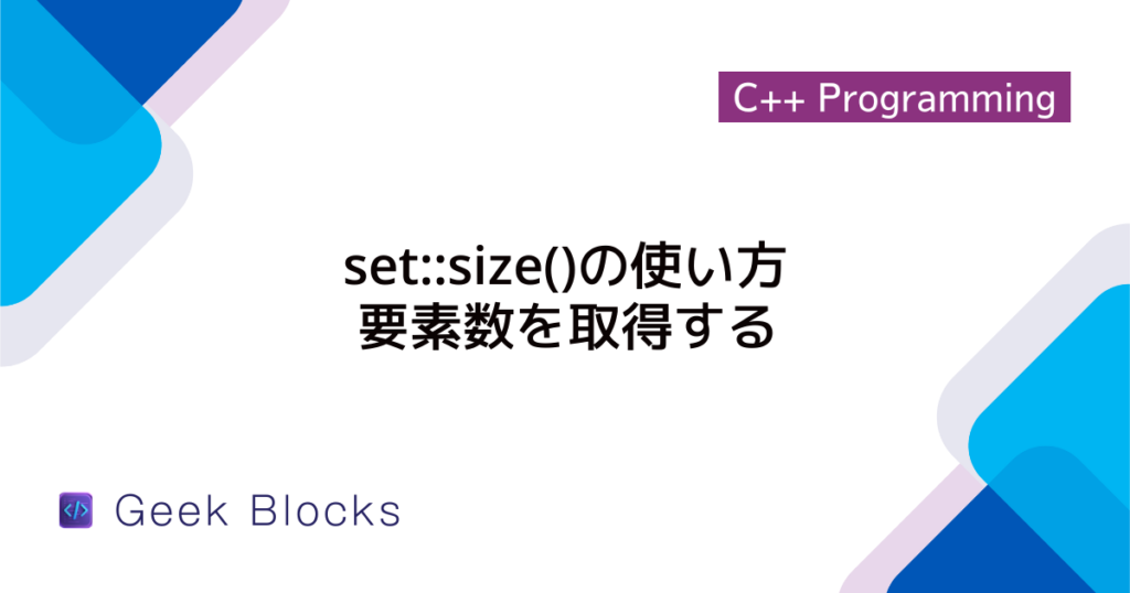 [C++] std::setの使い方について詳しく解説