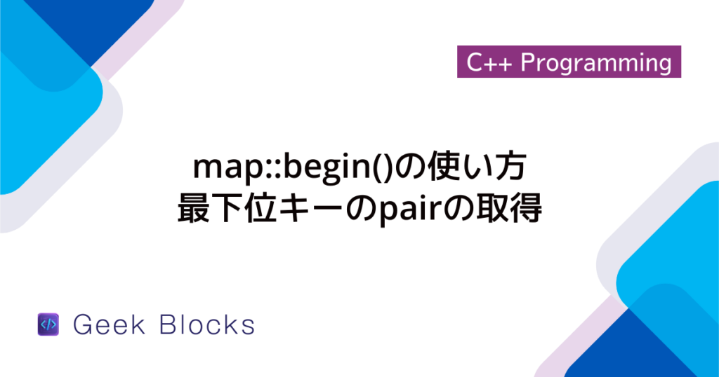 [C++] std::mapで3要素を持つペアを扱う方法