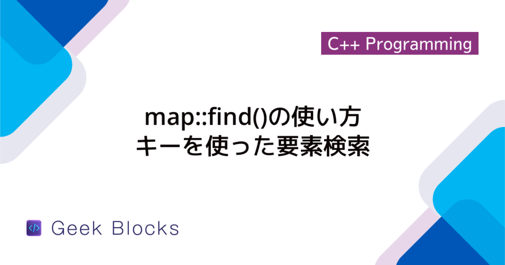 [C++] std::mapから全要素(キーと値)を取得する方法