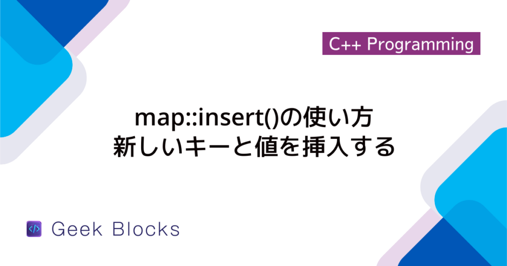 [C++] std::mapに要素を追加する方法