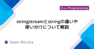 C++のstringクラスの使い方について詳しく解説 - GeekBlocks