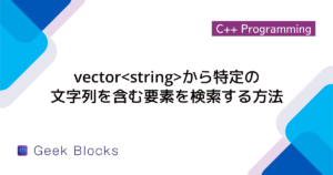 C++のstringクラスの使い方について詳しく解説 - GeekBlocks