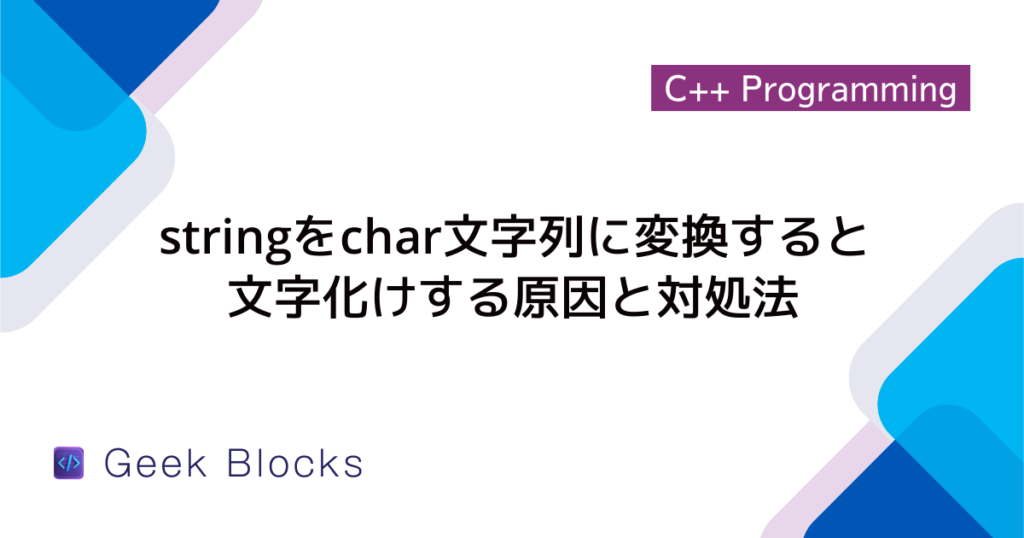 [C++] char*文字列の使い方とstringへの移行を解説 – GeekBlocks