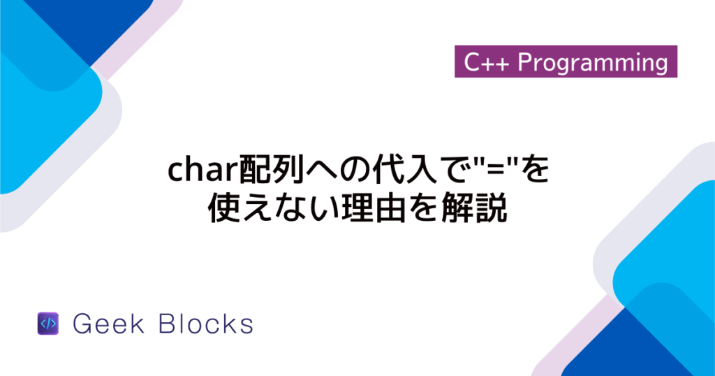[C++] char配列を比較する方法を解説 – GeekBlocks