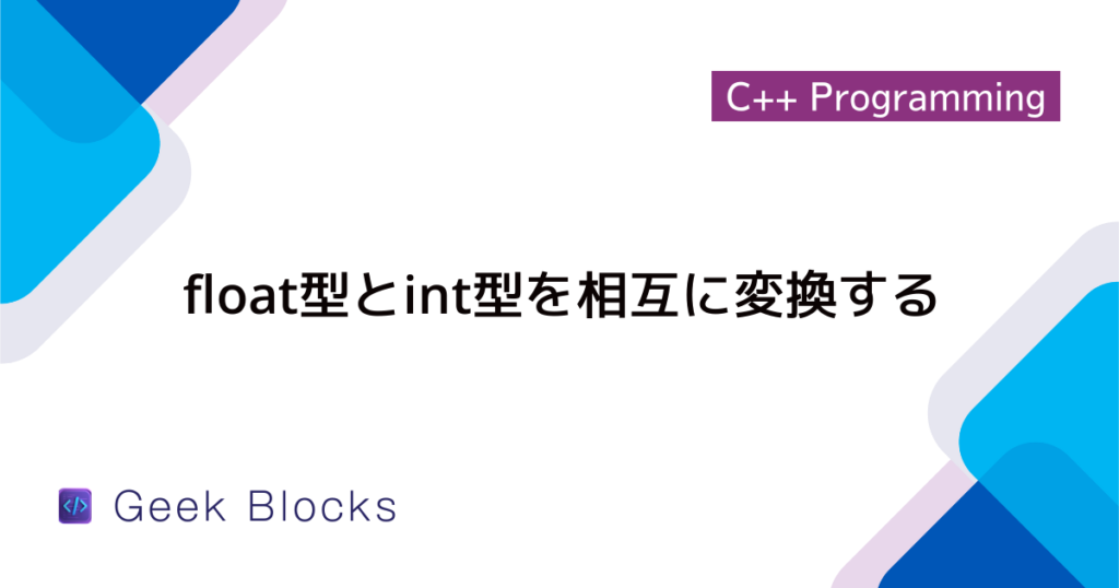 [C++] double型とint型の変換方法