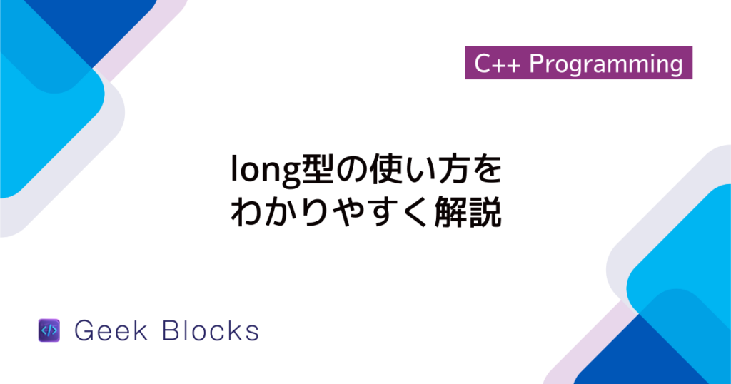 [C++] long型とint型を相互変換する方法