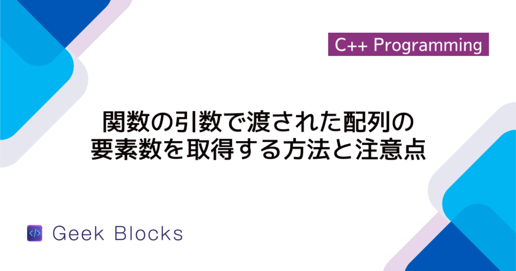 C 関数の引数に文字列char Stdstringを設定する方法 Geekblocks