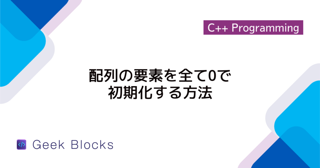 [C++] vectorで2次元配列を生成する方法をわかりやすく解説 – GeekBlocks